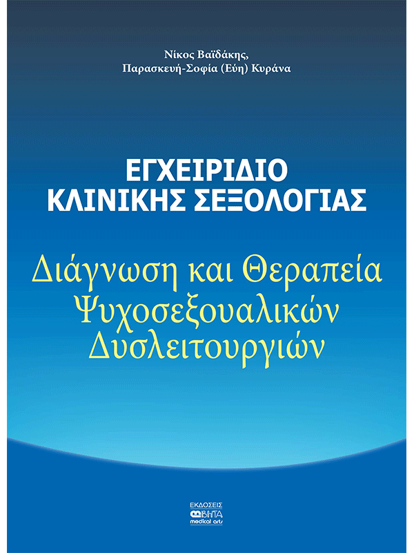 Εγχειρίδιο Κλινικής Σεξολογίας: Διάγνωση και Θεραπεία Ψυχοσεξουαλικών ...