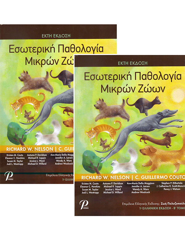 Εσωτερική Παθολογία Μικρών Ζώων, 6η Έκδοση (Set 2 Τόμων) | Vasiliadis ...