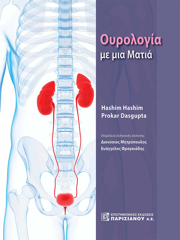 Ουρολογία με μια Ματιά | Vasiliadis Medical Books