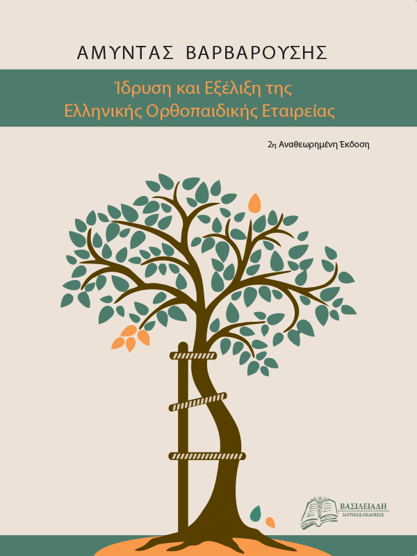 Ίδρυση και Εξέλιξη της Ελληνικής Ορθοπαιδικής Εταιρείας, 2η ...