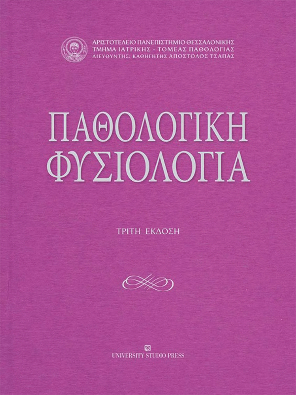 Παθολογική Φυσιολογία Α.Π.Θ. (3η Έκδοση) | Vasiliadis Medical Books