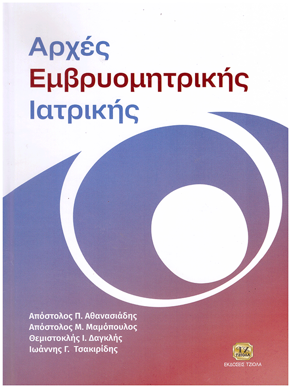 Αρχές Εμβρυομητρικής Ιατρικής | Vasiliadis Medical Books