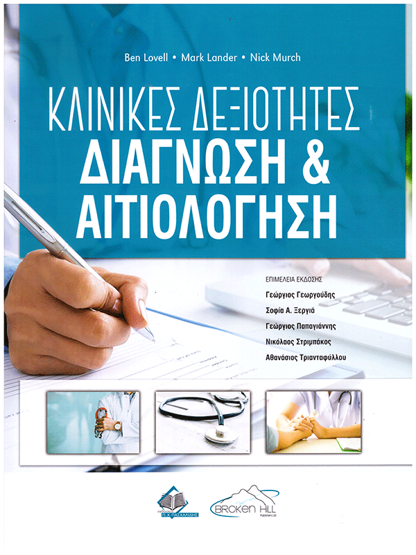 Κλινικές Δεξιότητες: Διάγνωση και Αιτιολόγηση | Vasiliadis Medical Books