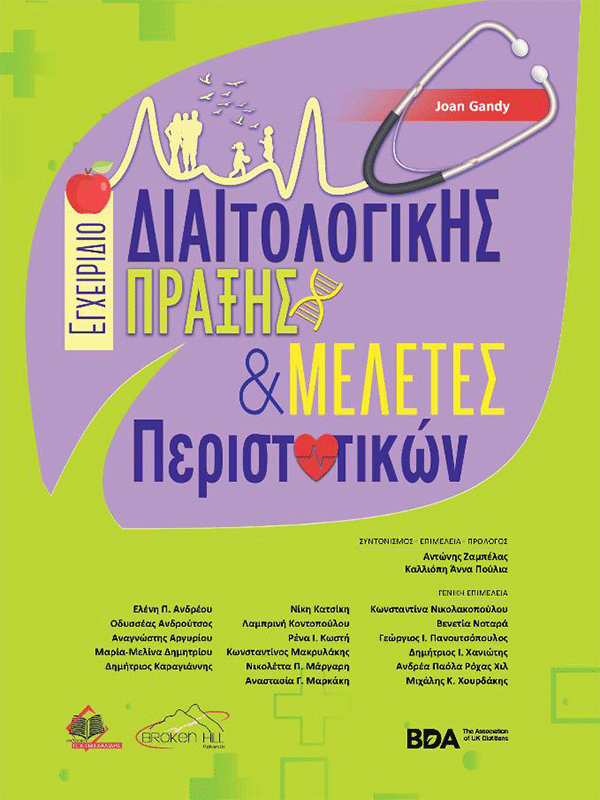 Εγχειρίδιο Διαιτολογικής Πράξης και Μελέτες Περιστατικών | Vasiliadis ...
