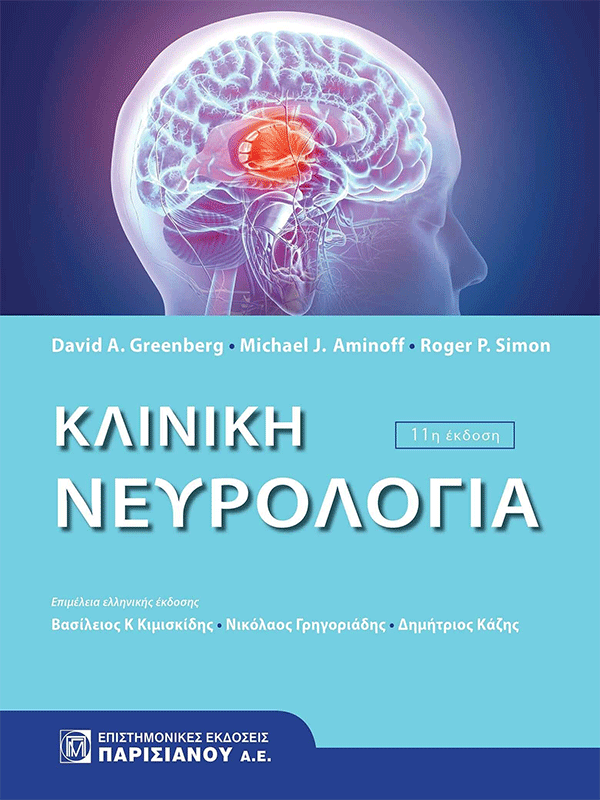 Κλινική Νευρολογία Greenberg, 11η Έκδοση | Vasiliadis Medical Books