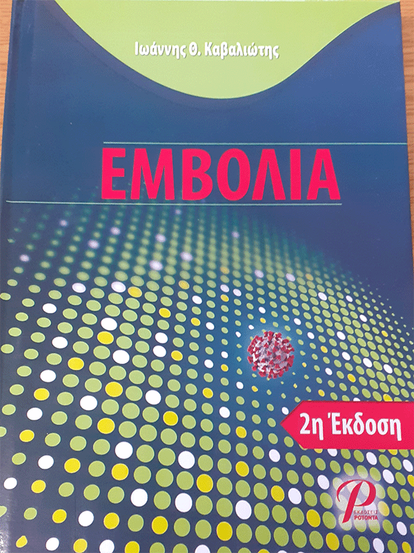 Εμβόλια, 2η Έκδοση | Vasiliadis Medical Books