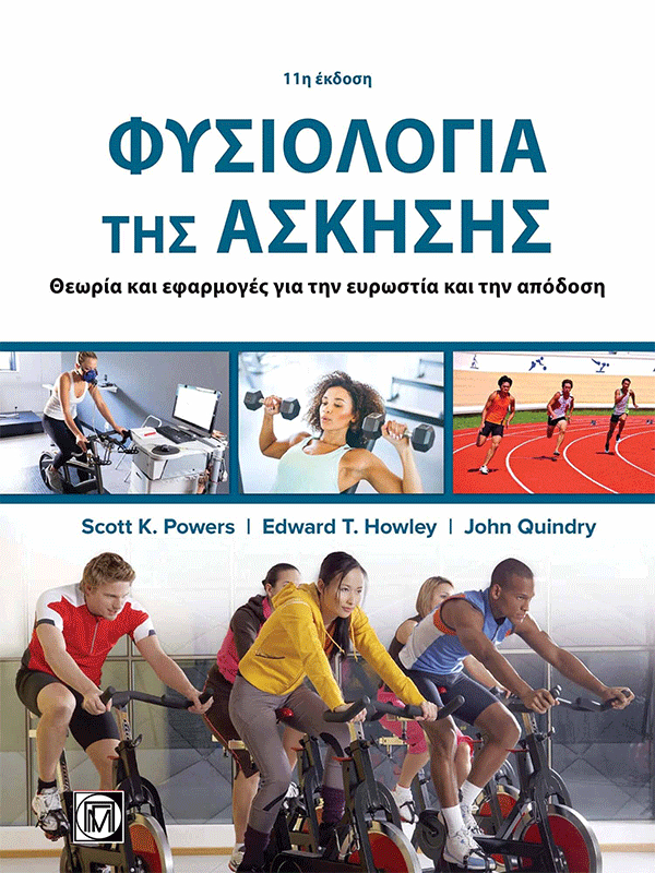 Φυσιολογία της Άσκησης: Θεωρία και Εφαρμογές για την Ευρωστία και την ...