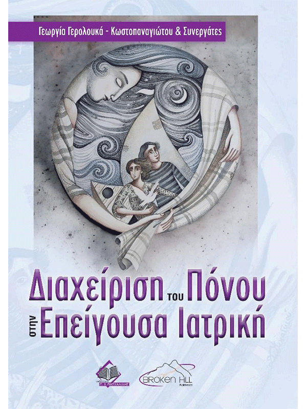 Διαχείριση του Πόνου στην Επείγουσα Ιατρική | Vasiliadis Medical Books
