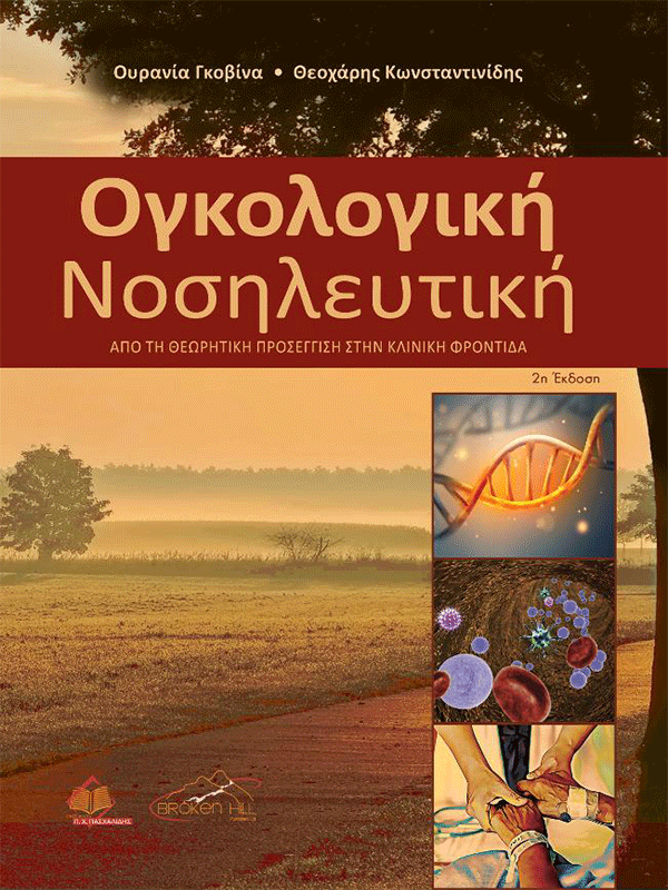 Ογκολογική Νοσηλευτική: Από τη Θεωρητική Προσέγγιση στην Κλινική ...