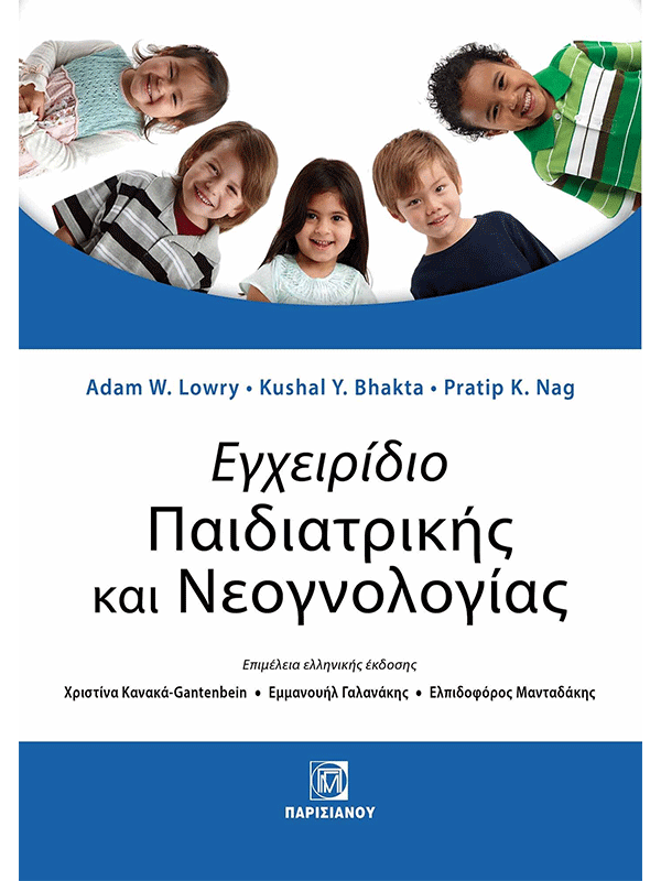 Εγχειρίδιο Παιδιατρικής και Νεογνολογίας | Vasiliadis Medical Books