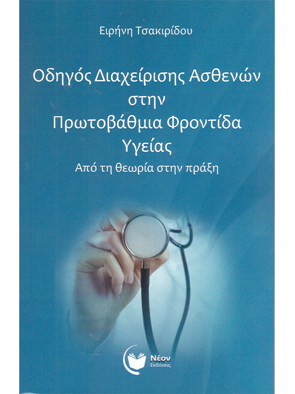 Οδηγός Διαχείρισης Ασθενών στην Πρωτοβάθμια Φροντίδα Υγείας: Από τη ...
