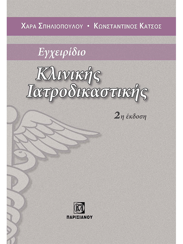 Εγχειρίδιο Κλινικής Ιατροδικαστικής, 2η Έκδοση | Vasiliadis Medical Books