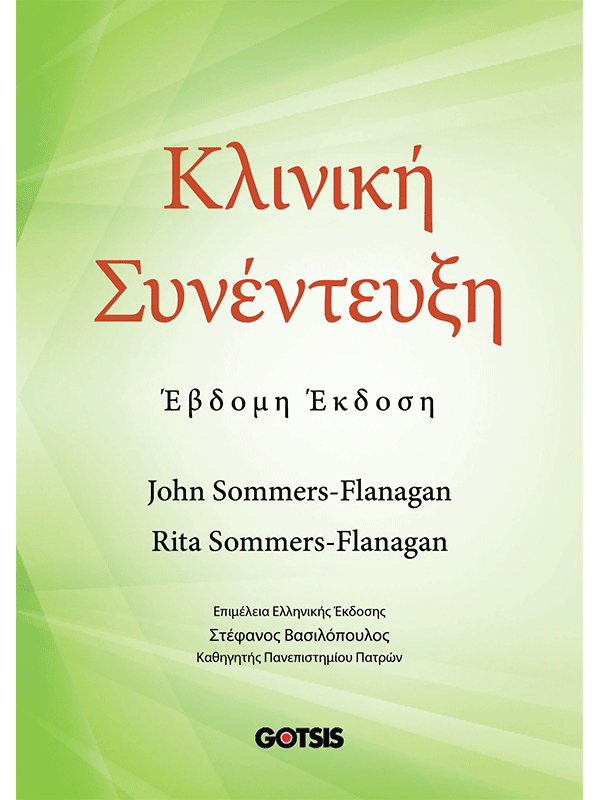 Κλινική Συνέντευξη, 7η Έκδοση | Vasiliadis Medical Books