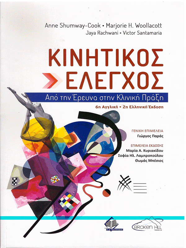 Κινητικός Έλεγχος: Από την Έρευνα στην Κλινική Πράξη, 2η Ελληνική ...